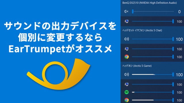 Windowsでアプリごとにサウンドの出力先を変更するならEarTrumpet